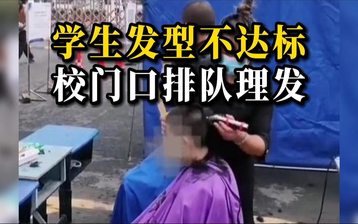 学生发型不达标校门口排队理发,校方:有仪容仪表规范要求