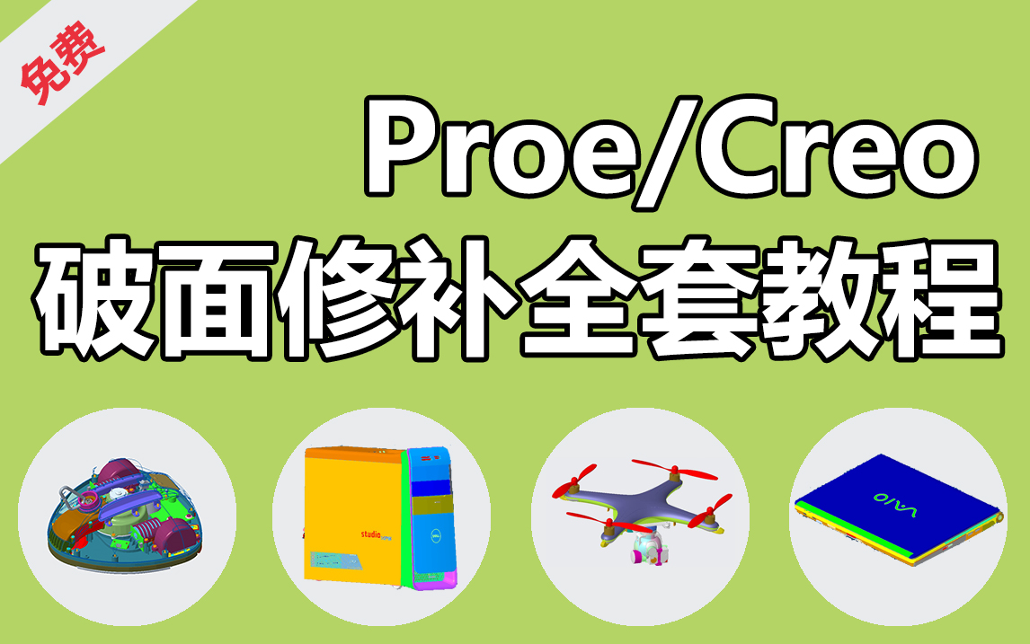 PROE/CREO破面修补全套视频教程【共100集】年薪20W的结构设计...