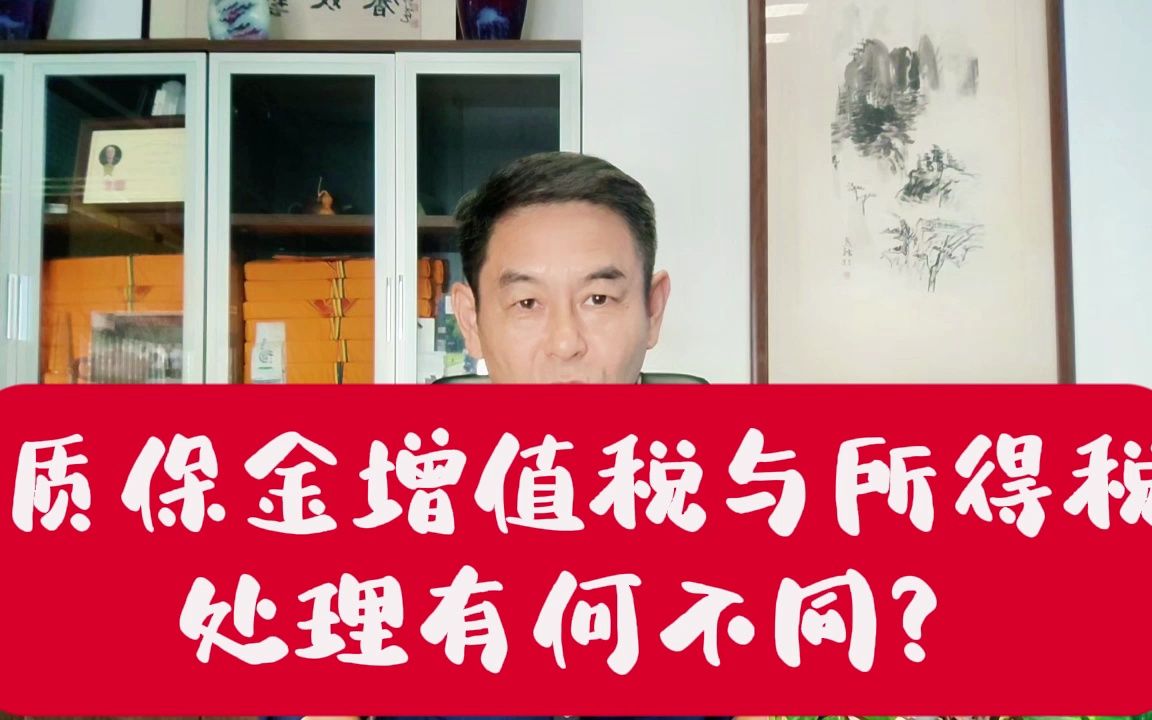 质保金增值税与所得税处理有何不同?郑老师