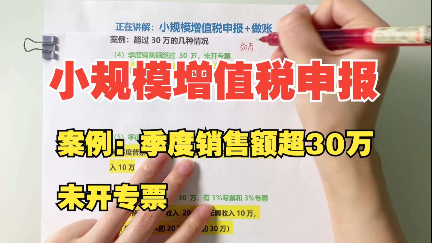 小规模纳税人增值税申报(案例4:季度销售额30万以上,未开专票)账务...