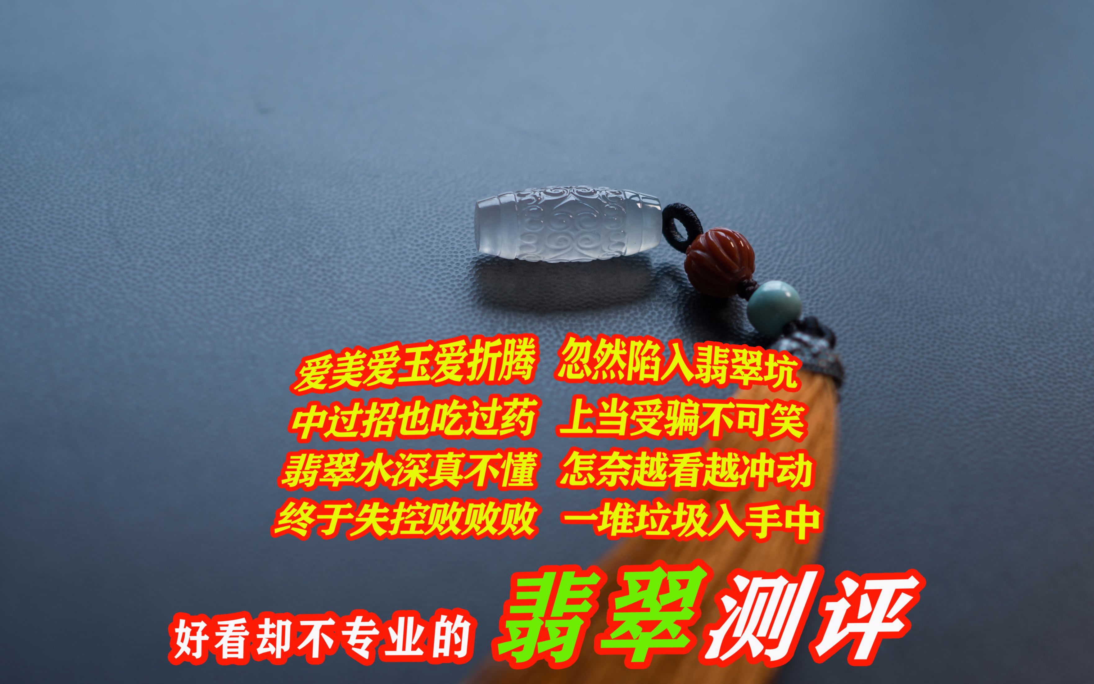 翡翠玻璃蛋面和云纹桶珠,有如两只猫爪挠心,奇痒无比!