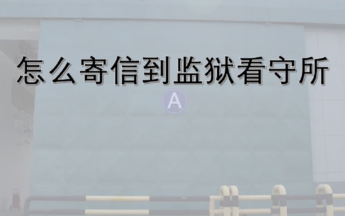 怎么寄信到监狱看守所,写信给高墙内的亲人朋友,链心寄信小程序,一款...