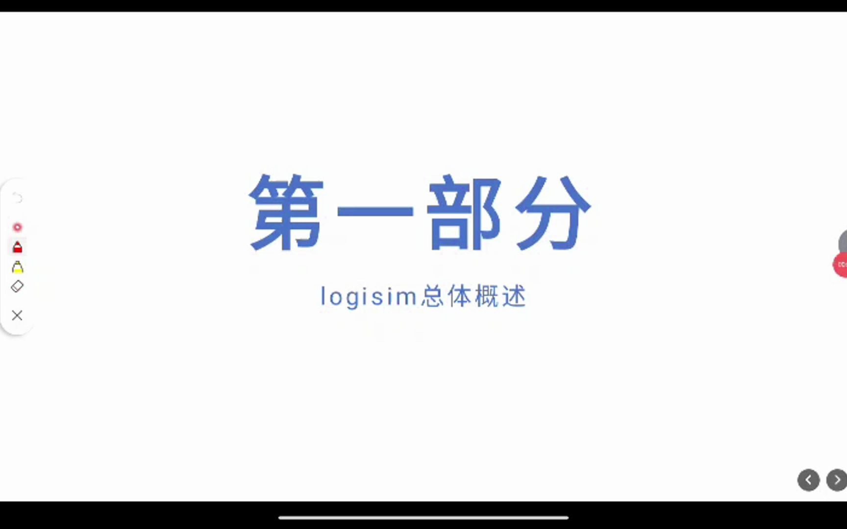 第一部分 logisimCPUI设计概述