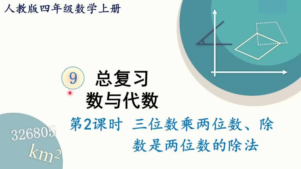 人教版数学四上 第九单元 2.三位数乘两位数