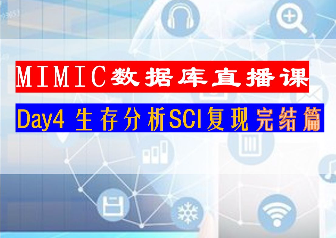 MIMIC论文复现课程Day4:Cox风险比例模型+森林图