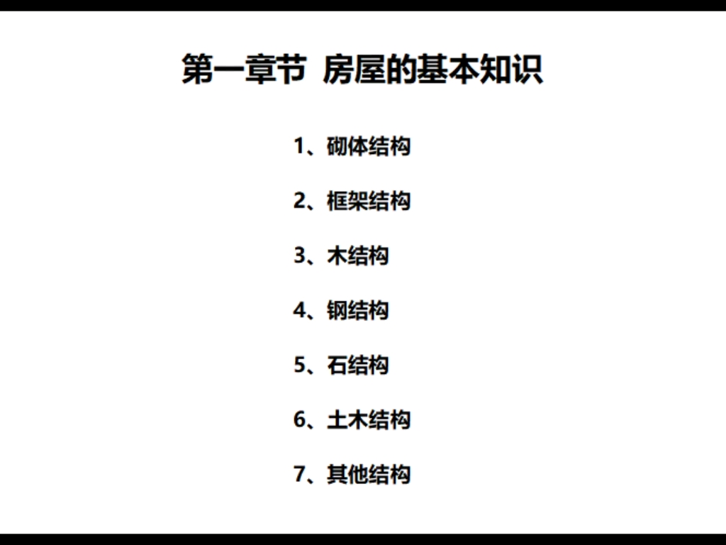 房屋的基本结构类型