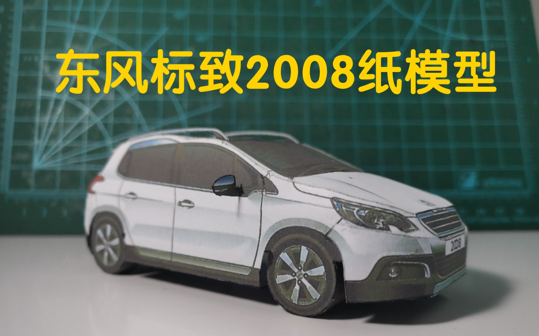 1:35东风标致2008纸模型