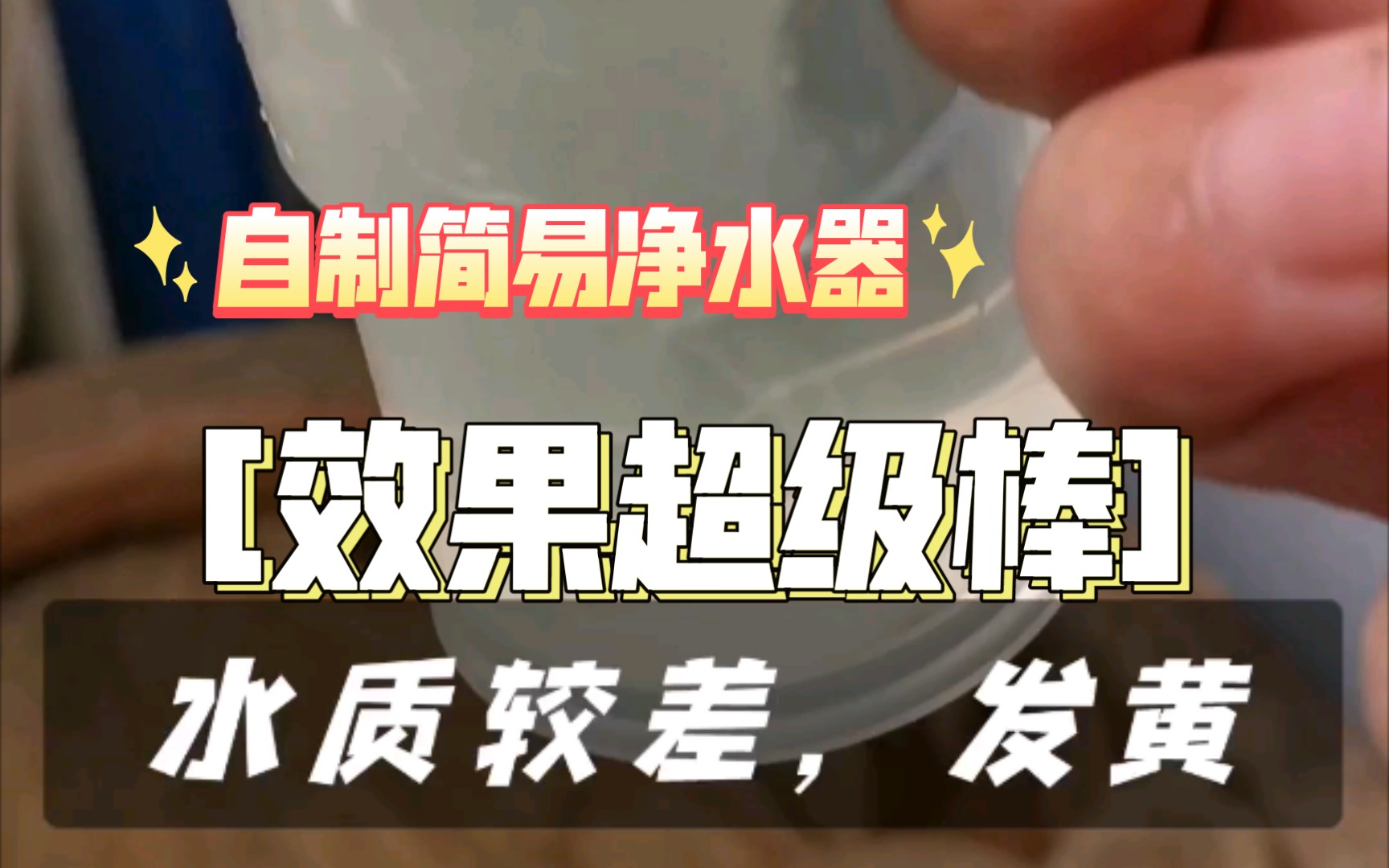 自制简易净水器,发黄水过滤后变透明