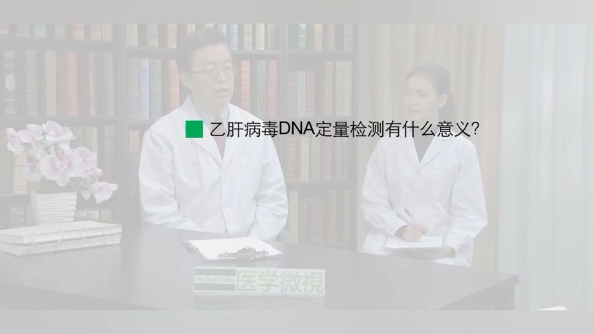 乙肝病毒DNA定量检测有什么意义?