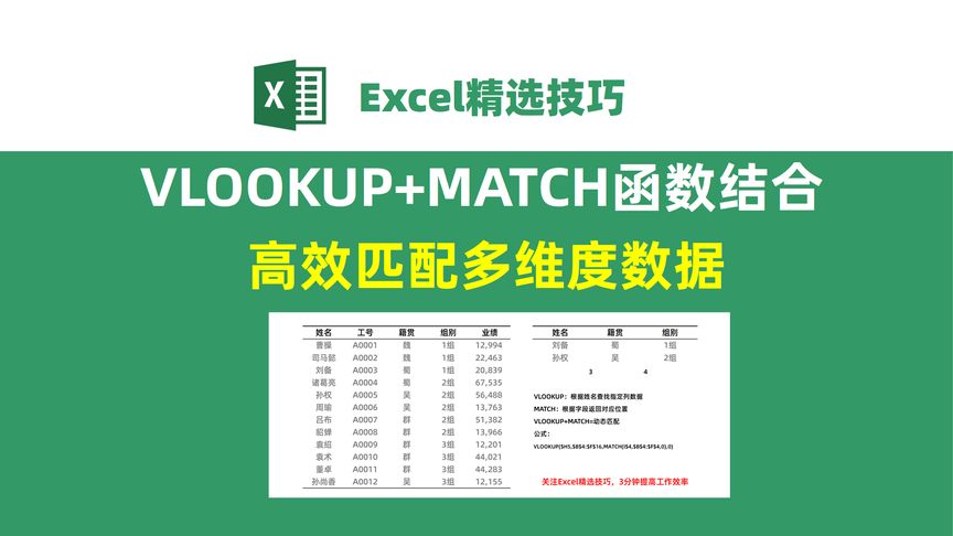 VLOOKUP搭配MATCH函数,高效匹配多维度数据