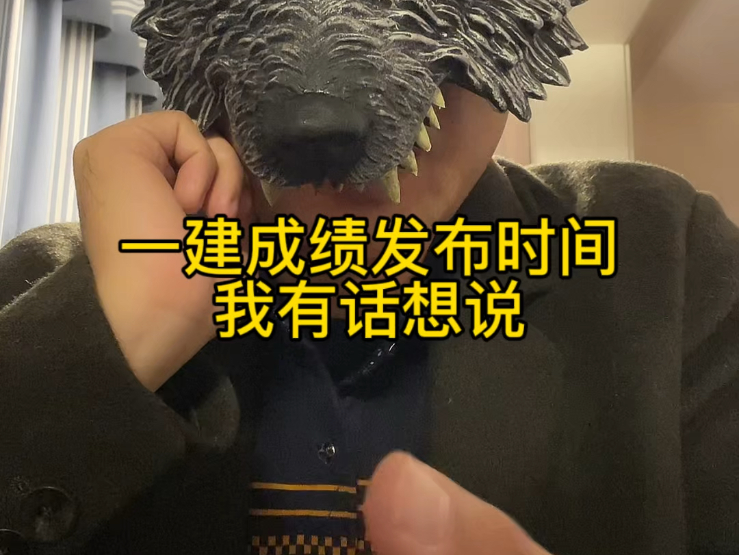 一建成绩发布时间,我有话想说