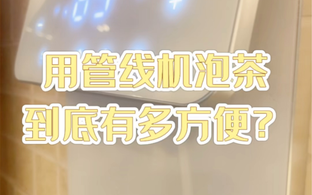 管线机一键即时出热水,泡茶、泡咖啡不用等!