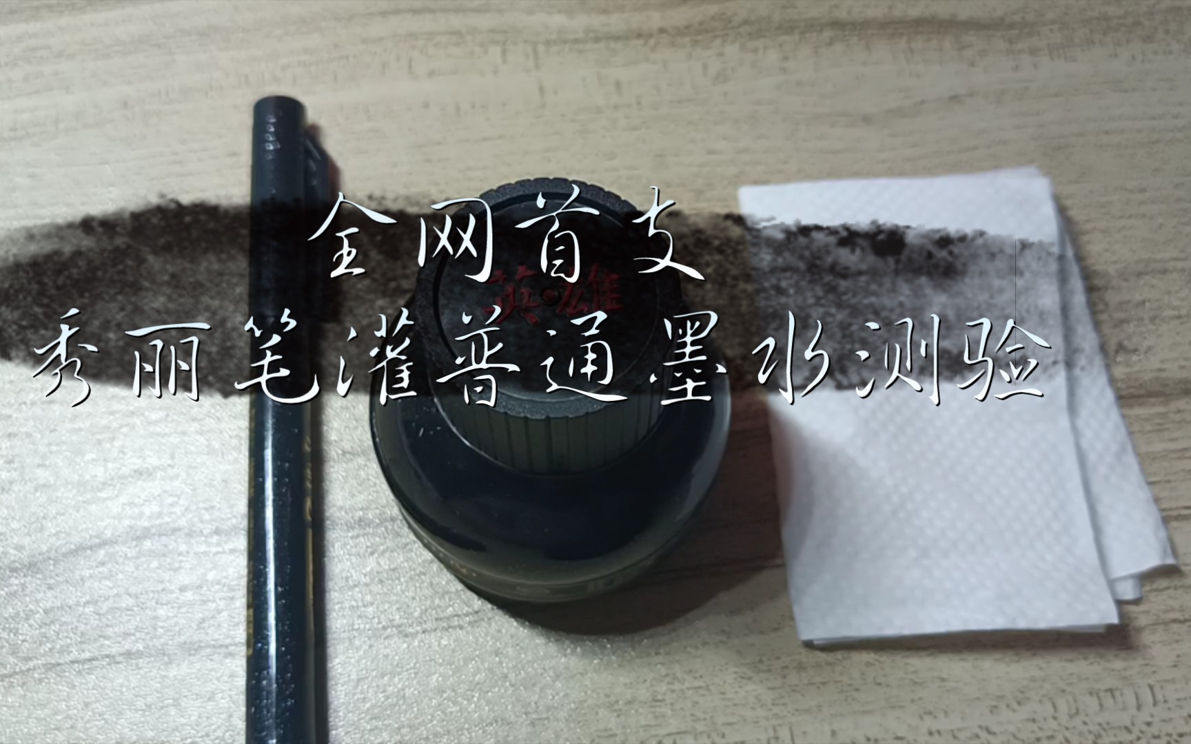 【秀丽笔】全站首支秀丽笔灌墨(普通墨水)测验