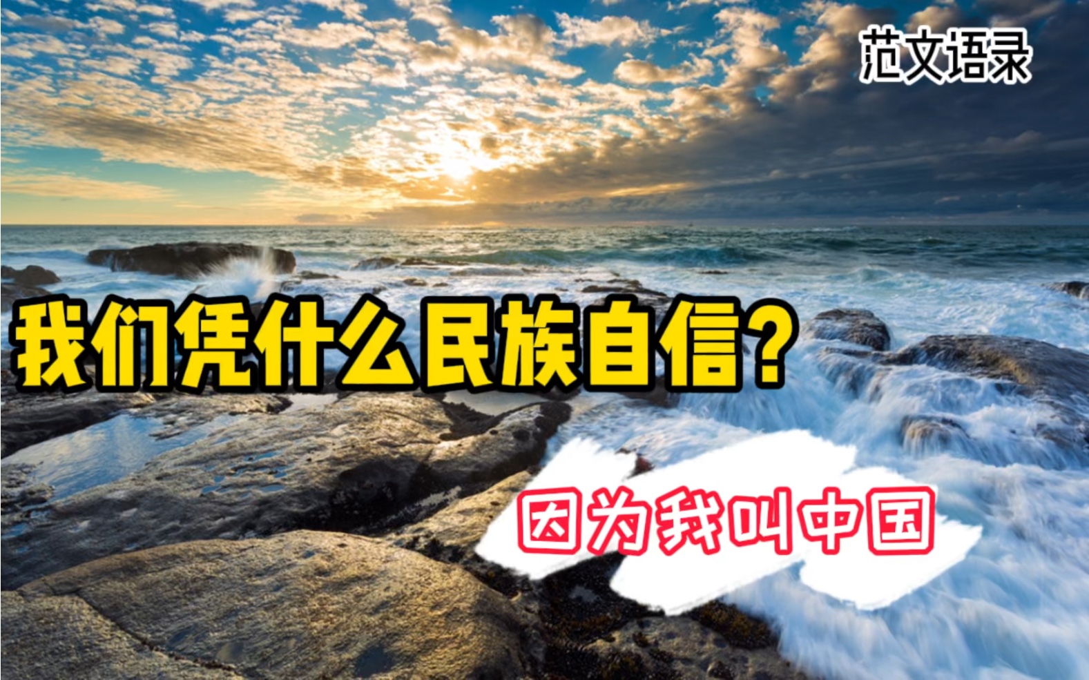 高考满分作文《我们凭什么民族自信?》,带你感受不一样的中国!