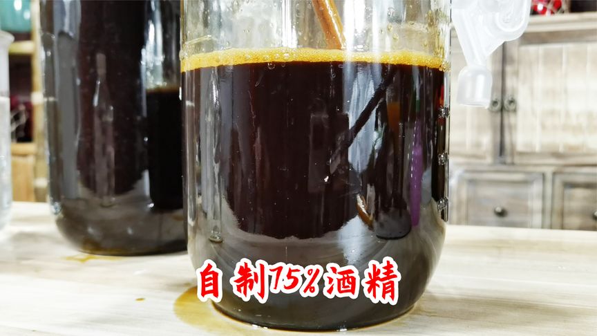 在家用糖蜜现场自制75%消毒酒精