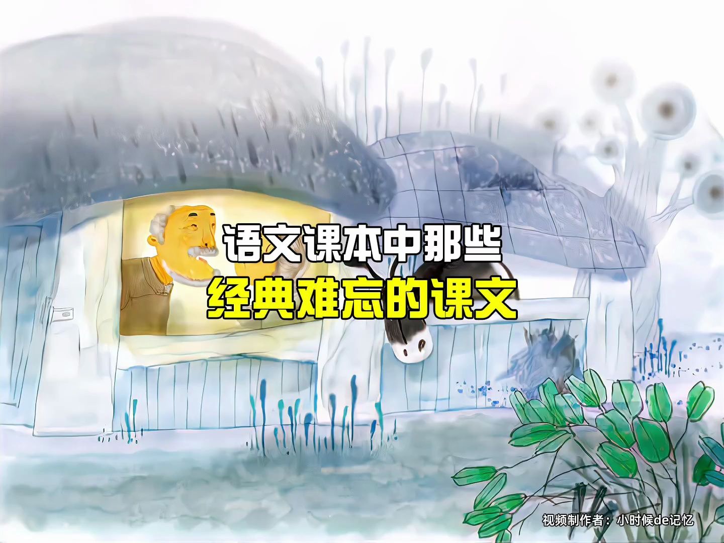 回忆小学语文课本中那些经典难忘的课文…