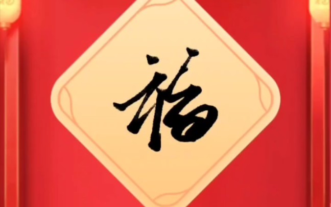 前后两次福卡打开动效变化 春节活动支付宝敬业福集卡开红包