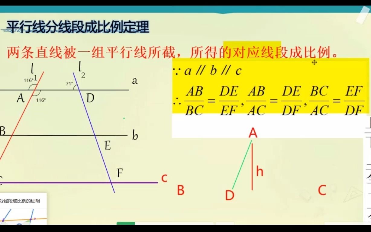 平行线分线段成比例定理
