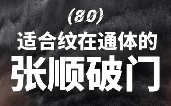 第80图|适合通体的张顺破水门 #纹身手稿