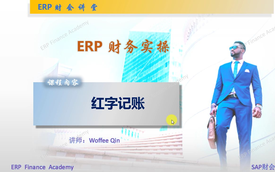 SAP财务实操 之 红字记账