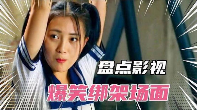 盘点影视剧中爆笑绑架场面 一个比一个搞笑
