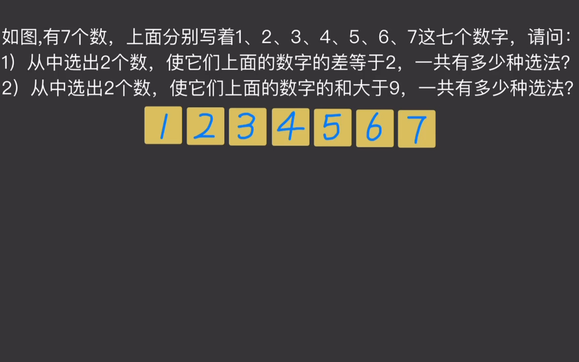 7个数中选出2个数字差等于2,有几种组合方法呢?枚举法复习