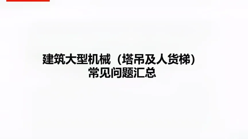 建筑大型机械(塔吊及人货梯)常见问题汇总(第一部分)