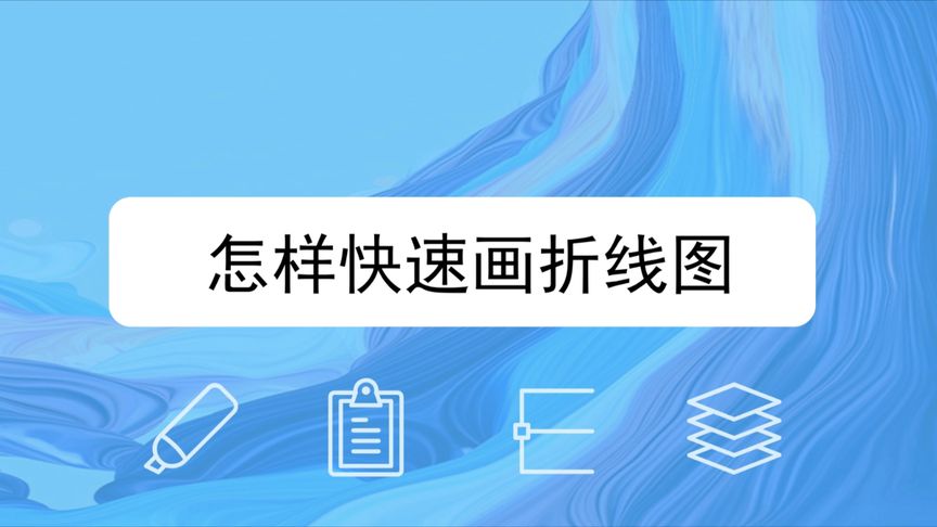 怎样快速画折线图