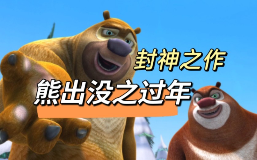 【童年】熊出没之过年剧情解说