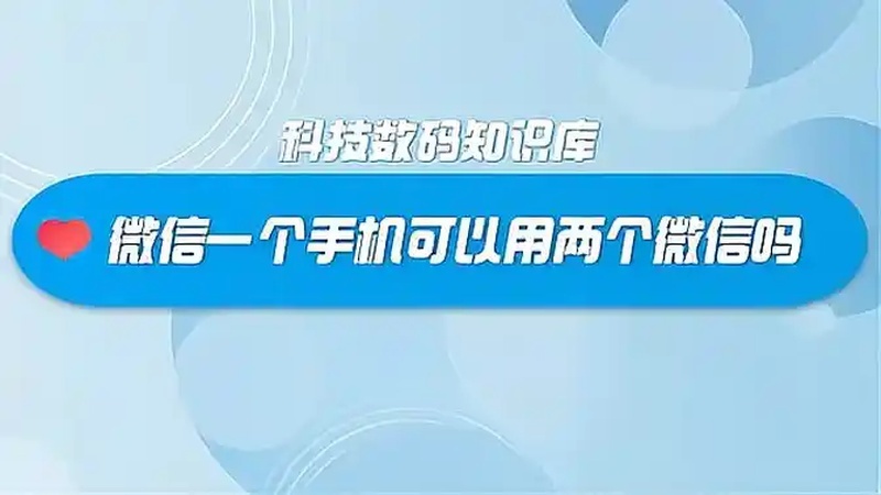 微信一个手机可以用两个微信吗