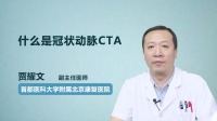 什么是冠状动脉CTA