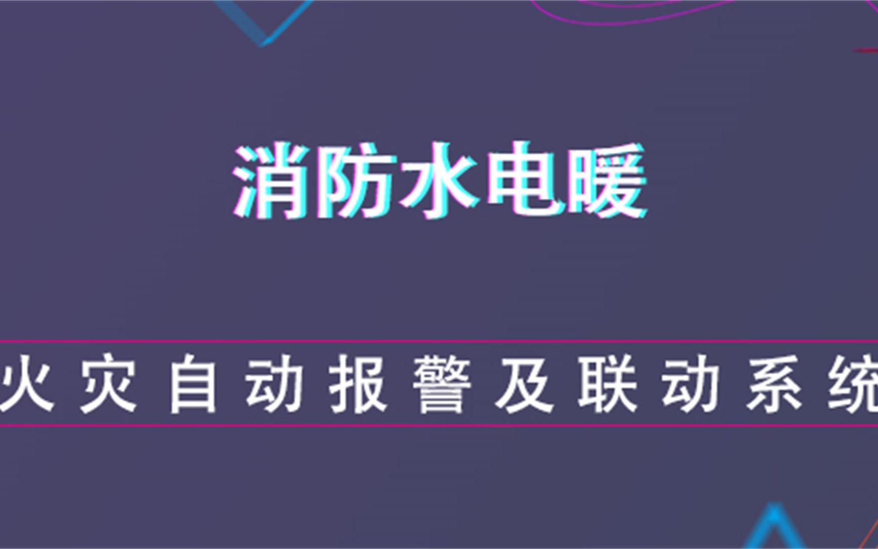 火灾自动报警及联动系统案例精讲--消防水电暖