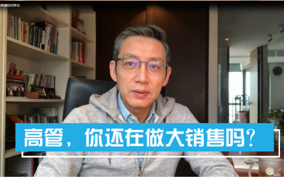 高管,你还在做大销售吗:1.高管做大销售的普遍性和争议