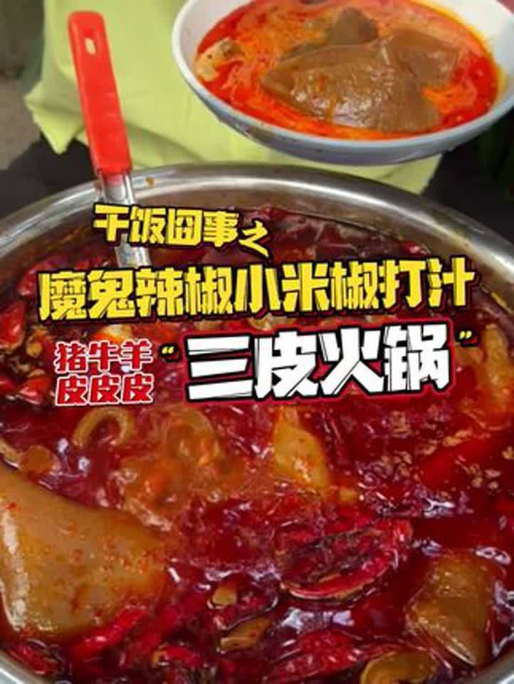 #魔鬼辣椒小米椒打汁 猪皮牛皮羊皮#三皮火锅 煮的黏黏糊糊 配上#...