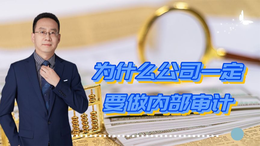为什么公司一定要做内部审计?