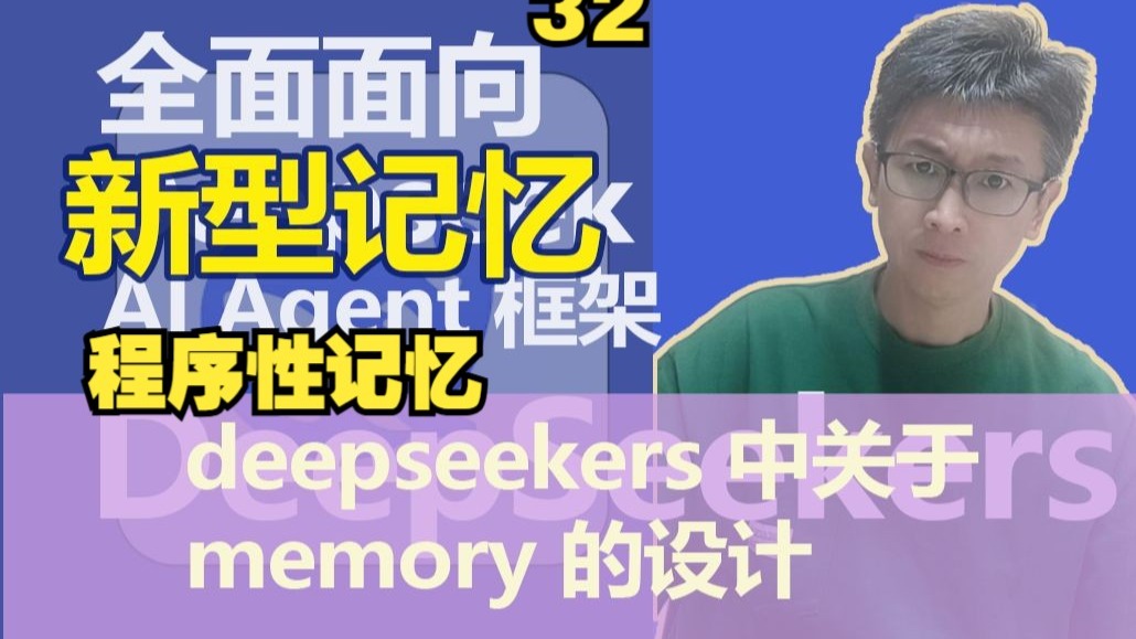 ...seek的 AI Agent 框架 DeepSeekers(32)—新型记忆设计(2)程序性记忆