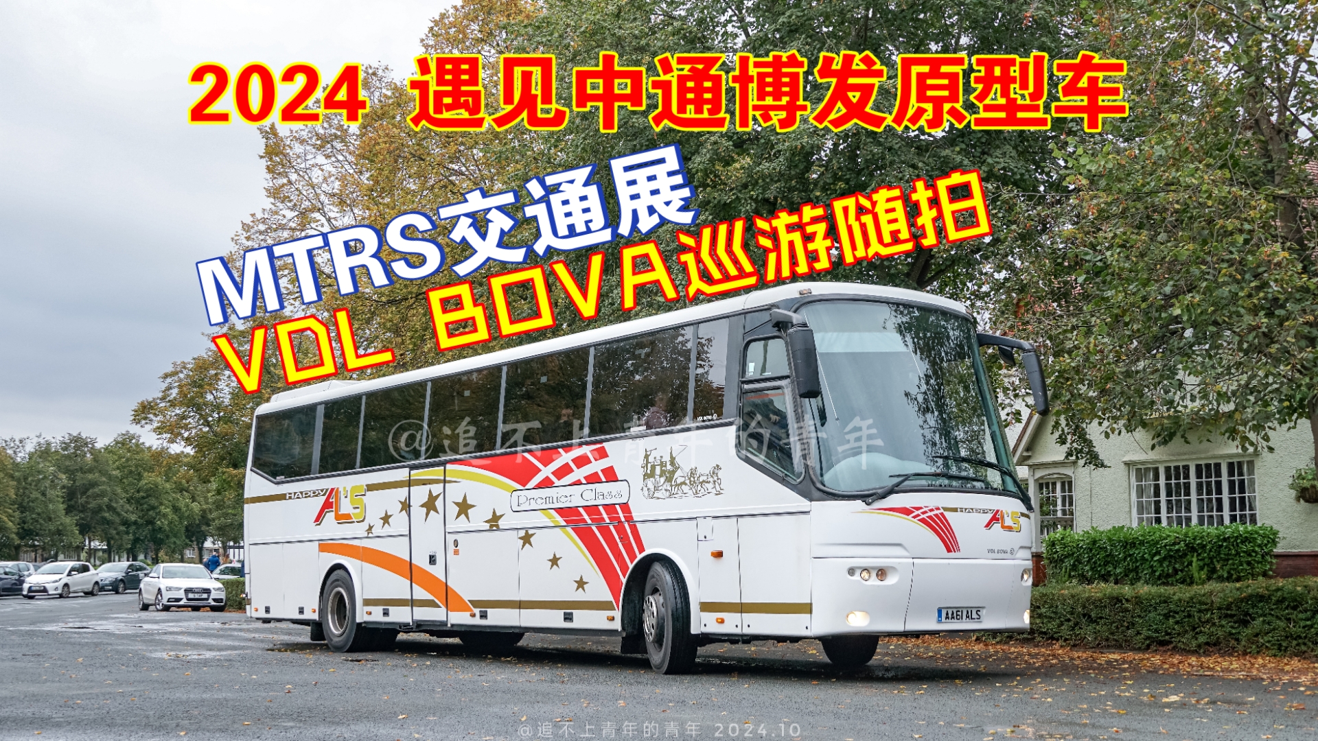 【MTRS运输展】中通博发的原型车 荷兰VDL BOVA 展会巡游随拍