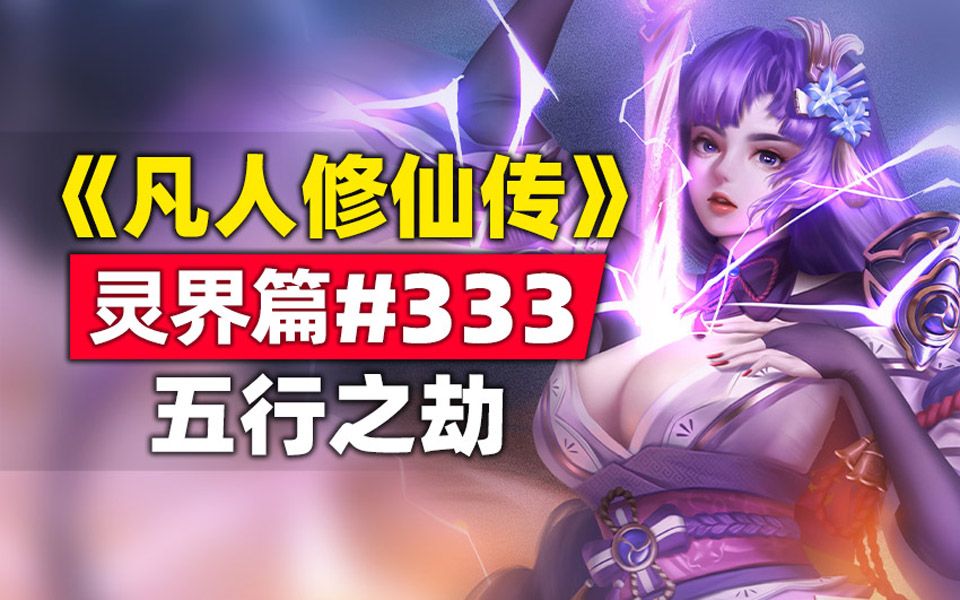 《凡人修仙传》灵界篇#333原著小说故事,韩立渡五行之劫