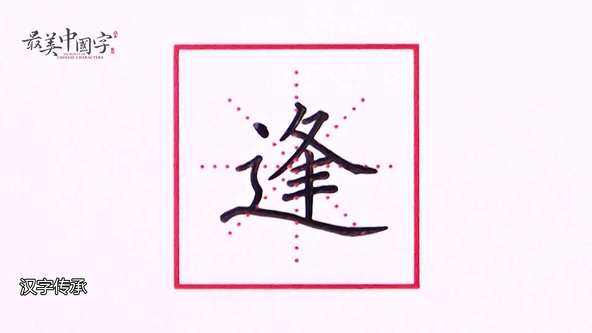 硬笔书法#最美中国字 #规范书写好老师“逢”字这样写,想写不好都很难!