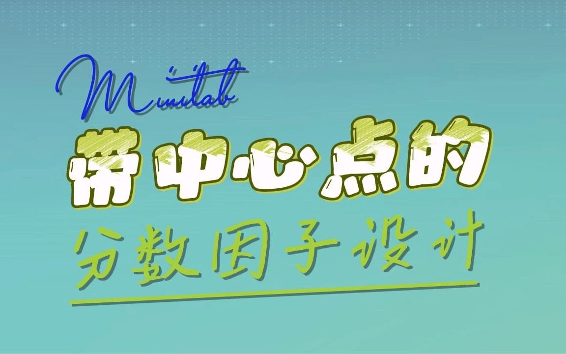 Minitab带中心点的分数因子设计