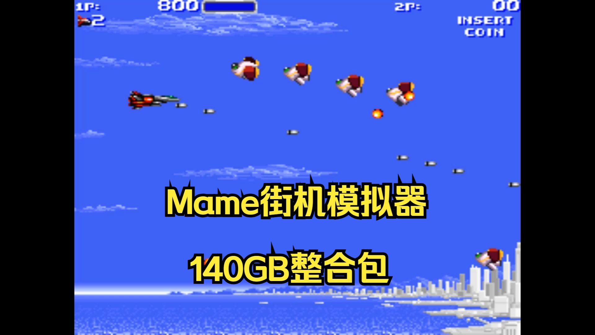 【街机盛宴】Mame最新0.268中文版!海量街机游戏+4K高清画质 140G...