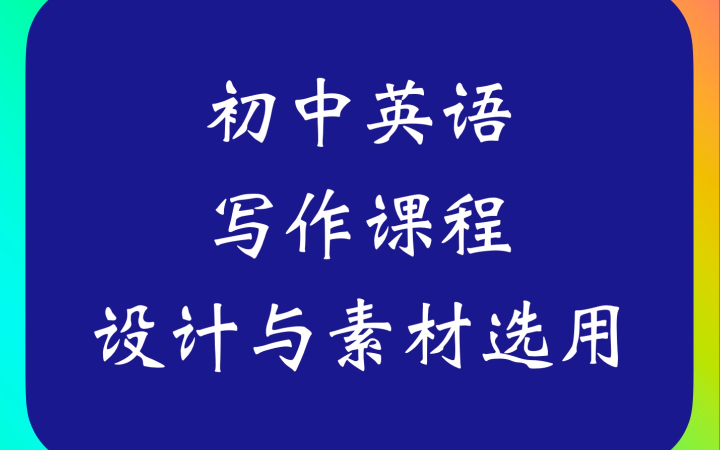TeachingEnglish网站资源的理论学习与实践应用:初中英语写作课设计...