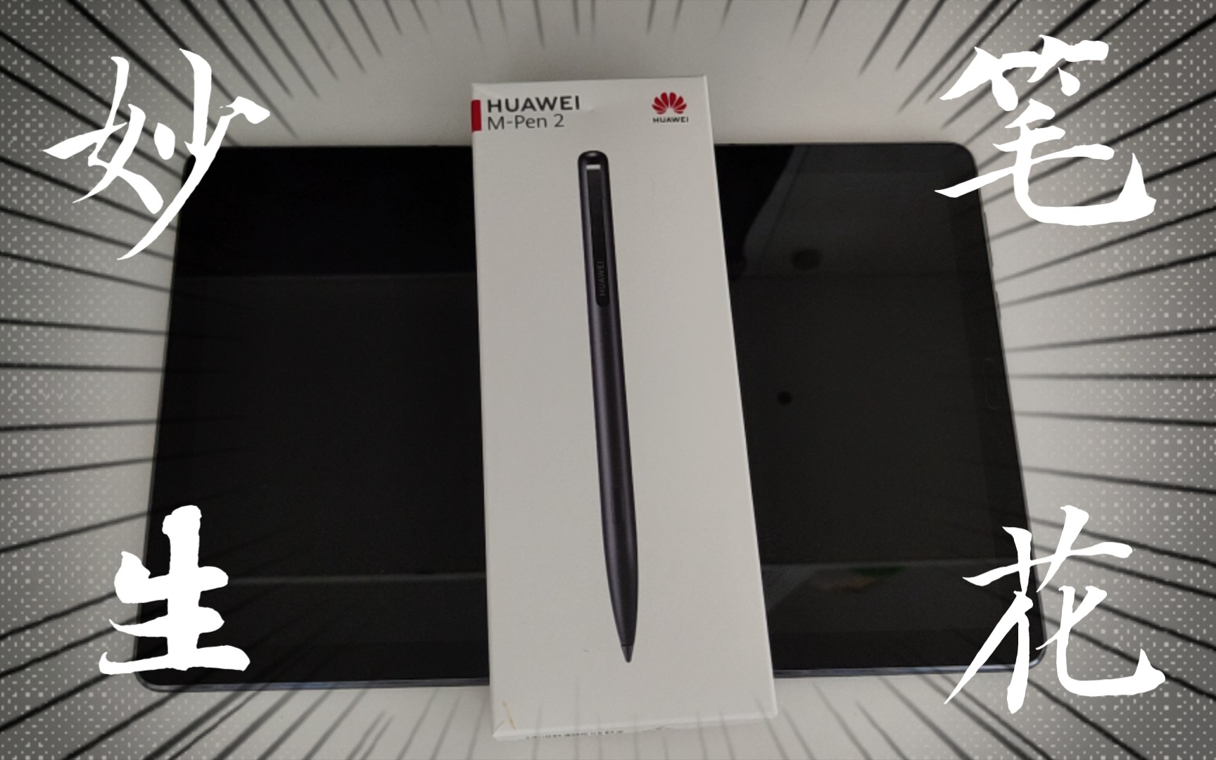 华为手写笔M-Pen2上手体验+涛数码出品