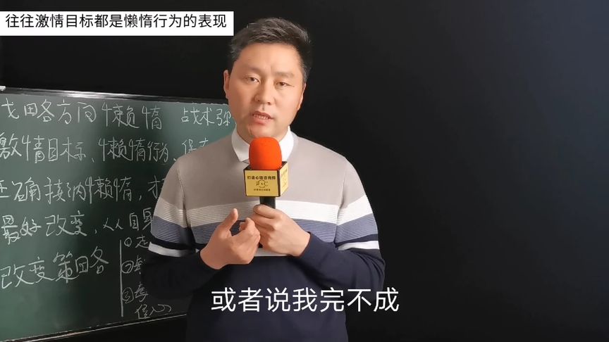 心理咨询师:身边喜欢设激情目标的人,往往都是懒惰行为的表现