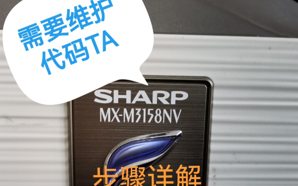 夏普sharp3158 需要维护 代码TA 输入指令详解 基层打印小店
