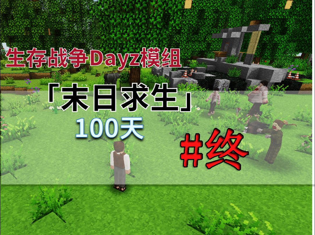 ...】-末日求生-大结局击败了TanKBoss完结末日求生100天!_我的世界