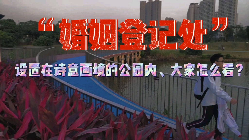 “婚姻登记处”设置在诗意画境的公园内,不知大家怎么看?
