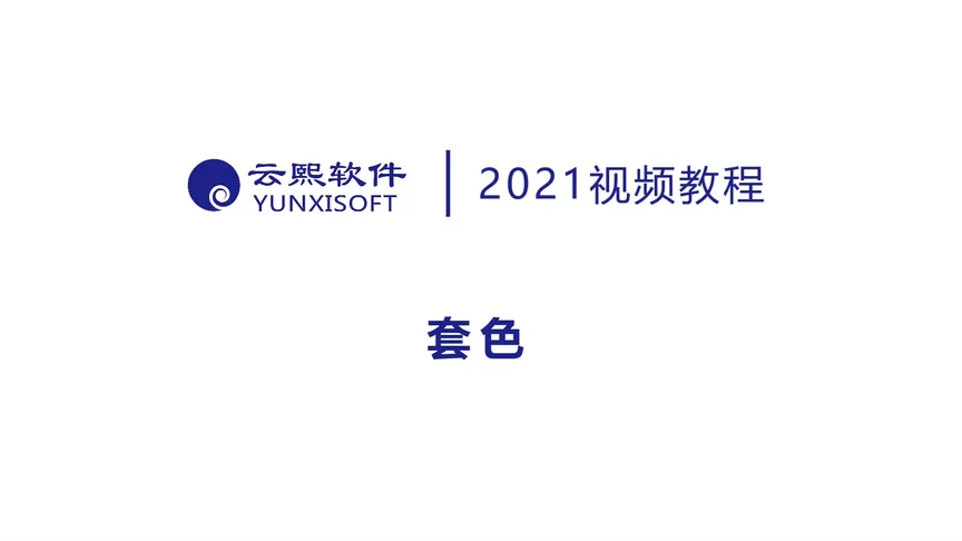 云熙软件设计拆单教程合集: 1-4-1【柜体套色生产】