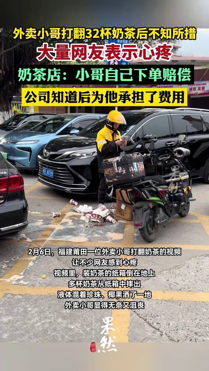 外卖小哥打翻32杯奶茶后不知所措,大量网友表示心疼
