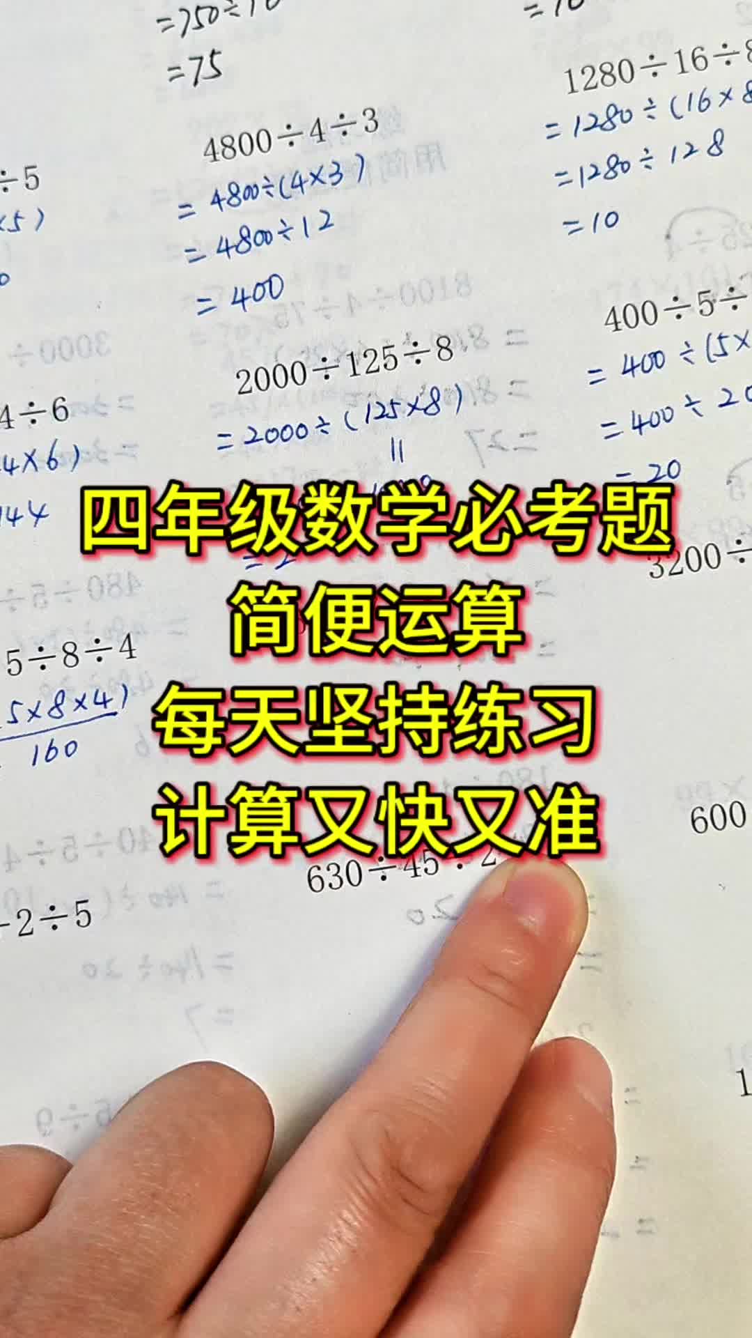 简便运算是四年级数学计算重点,熟练掌握方法技巧,计算才能又快又准#...